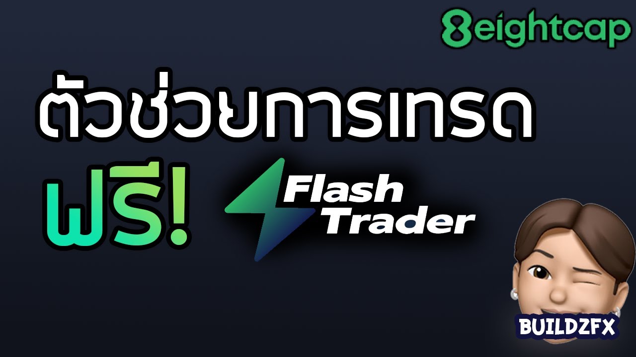 Flash Trader อินดิเคเตอร์ ฟรี! สุดล้ำ ที่จะช่วยล็อกกำไรในการเทรด - YouTube