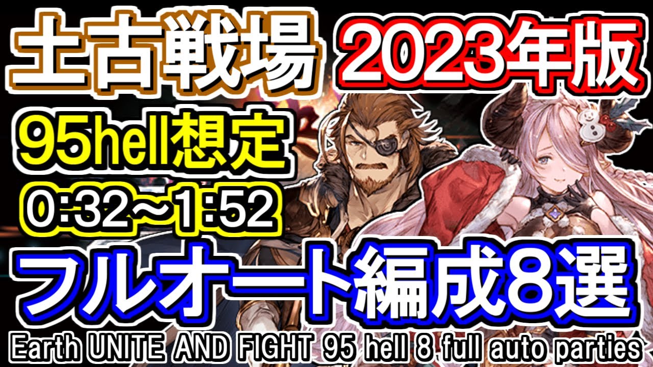 【土属性】土古戦場95hell想定フルオート編成8選 土マグナ＆ティターン[GBF]Earth UNITE AND FIGHT 95 hell 8 full auto parties ...
