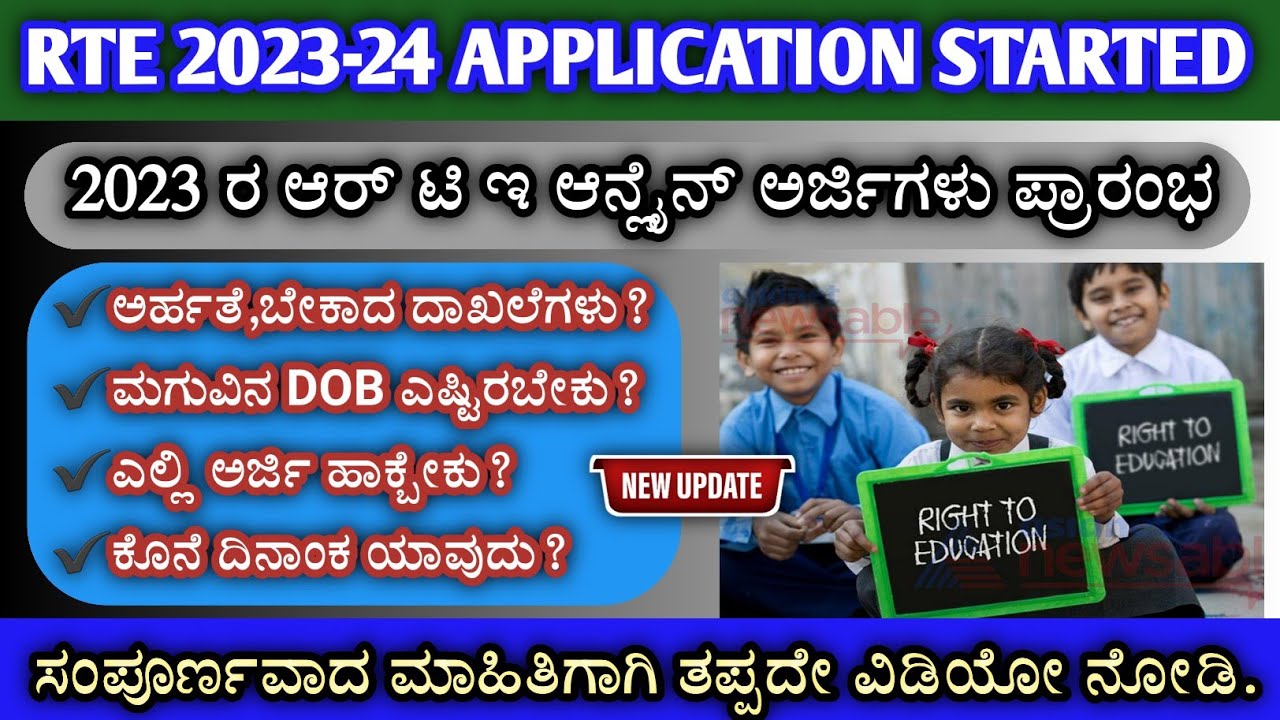 how to apply rte admission 2023-24 || rte online admission 2023-24 ...