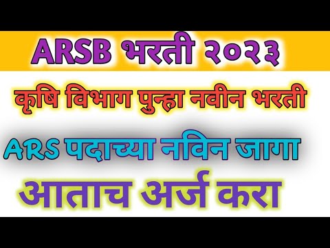 agriculture मधे नविन भरती - ASRB ARS Recruitment 2023 Notification Out ...