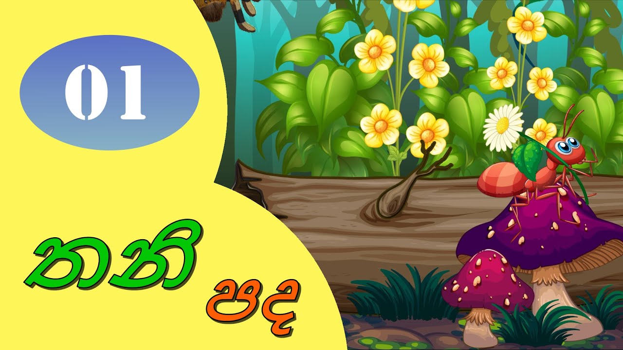 තනි පද උගනිමු දැනුම වඩමු | තනි පද | Thani Pada Uganimu Danuma Wadamu ...