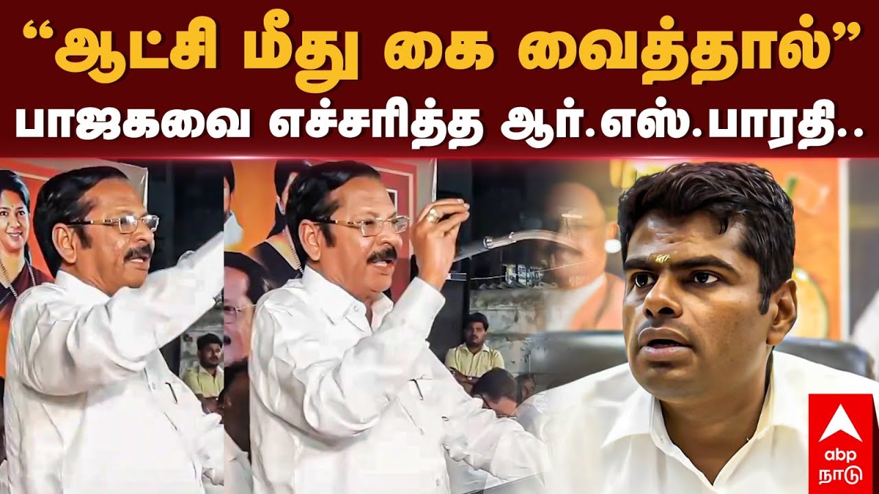 RS Bharathi Latest Speech | ”ஆட்சி மீது கை வைத்தால்..” பாஜகவை எச்சரித்த ...