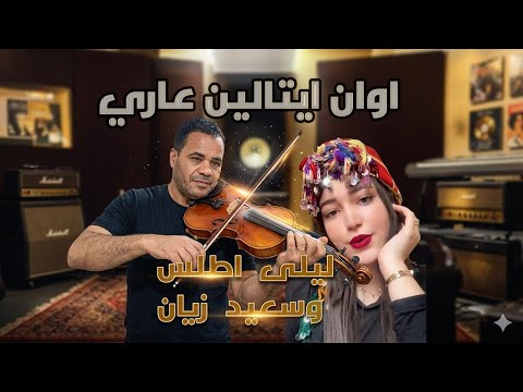 اغنية  اوان ايتالين عاري رجا  يانمون سعد زيان وليلى اطلس وسعيد زيان Said Ziane  Leila atlas