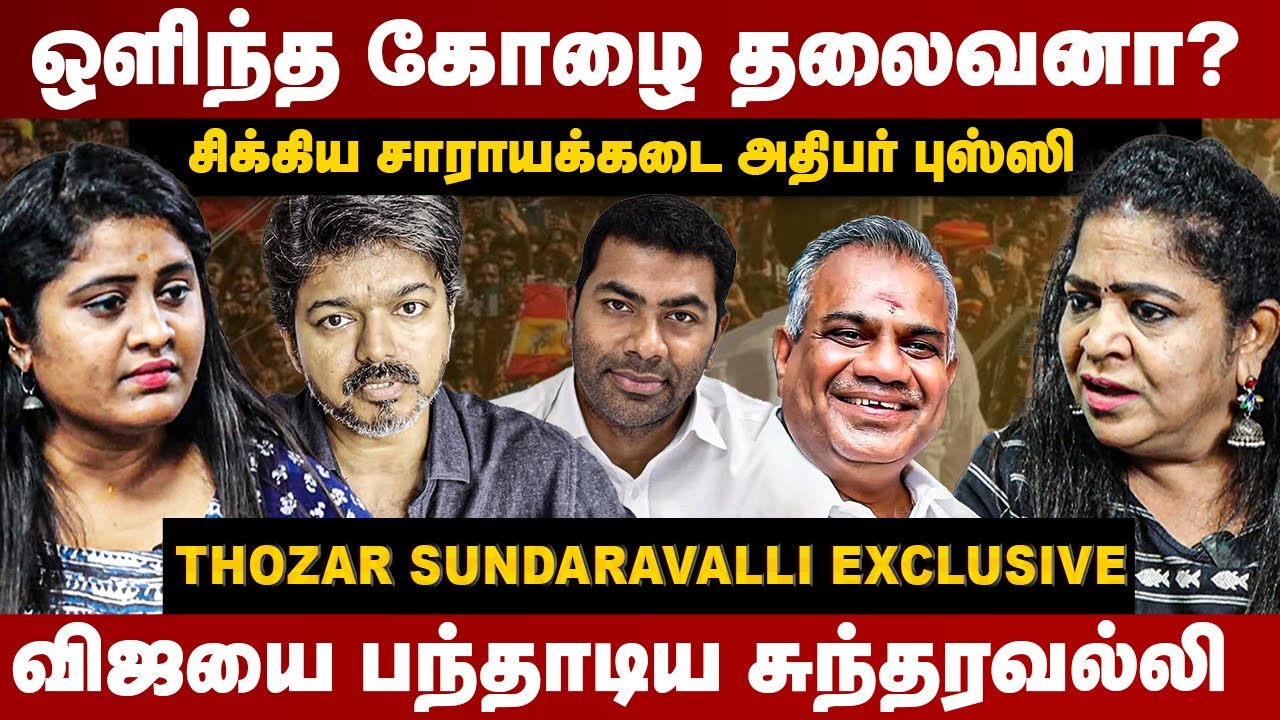 ஒளிந்த கோழை தலைவனா? | விஜயை பந்தாடிய சுந்தரவல்லி | Prof Sundaravalli ...