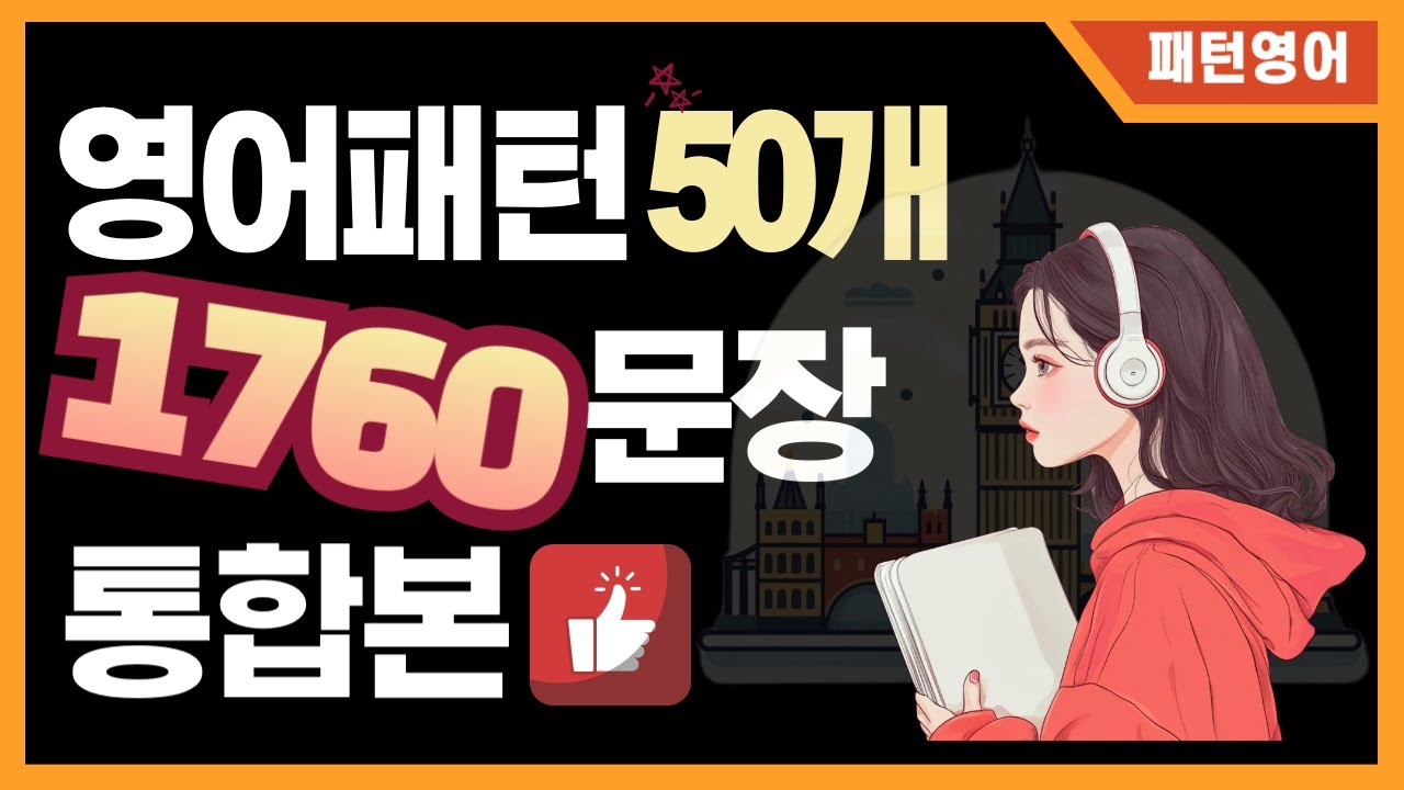 영어패턴 통합본 필수 영어 50패턴 하루종일 반복듣기 흘려듣기 말하기 연습 갑자기 영어가 들려요 Youtube