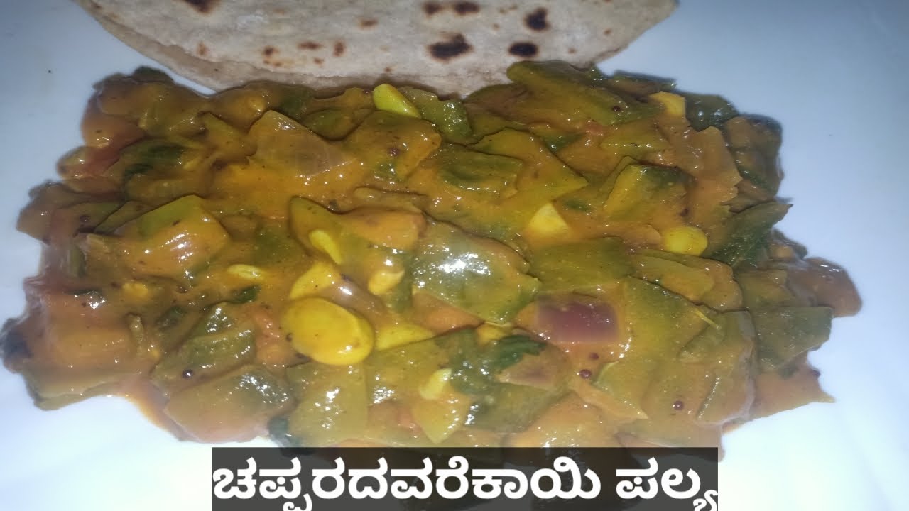 Chapparada avarekai palya|ಚಪ್ಪರದವರೆಕಾಯಿ ಪಲ್ಯ|Gravy/Palya recipes - YouTube