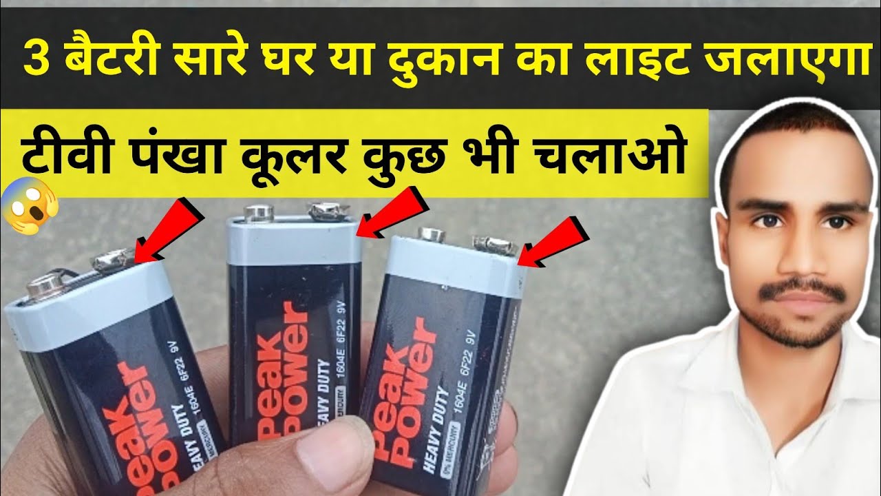 only 3 battery से टीवी पंखा कूलर कुछ भी चलाओ😱||how to make inverter ...