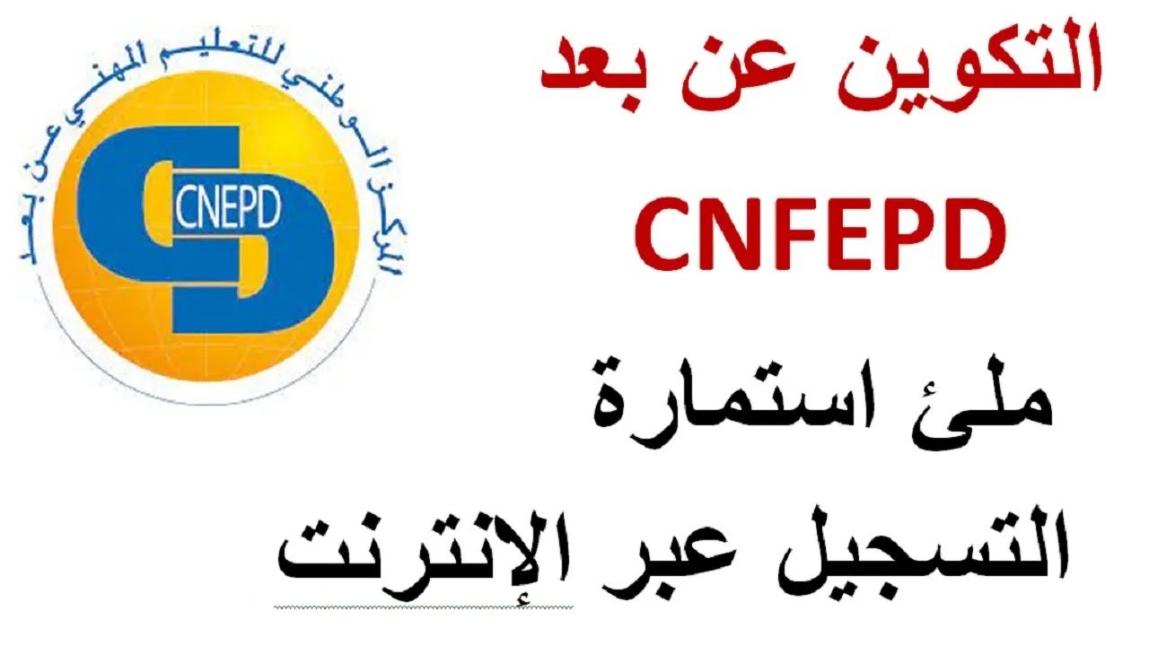 Formation à distance Formulaire d'inscription (استمارة التسجيل CNFEPD ...