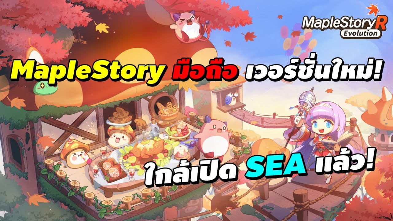 MapleStory R Evolution เมเปิ้ลมือถือ เวอร์ชั่นใหม่! ใกล้เปิด SEA แล้ว! - YouTube