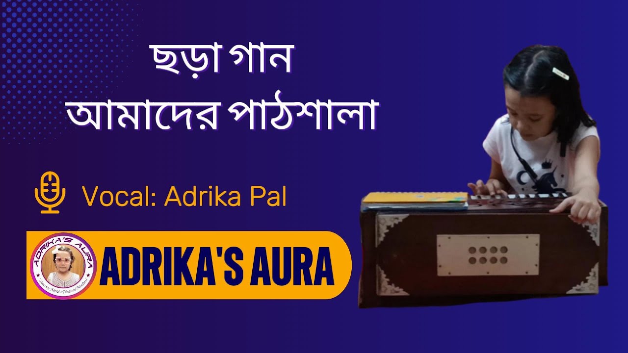Amader Pathshala | আমাদের পাঠশালা | ছড়া গান | Cover by Adrika - YouTube
