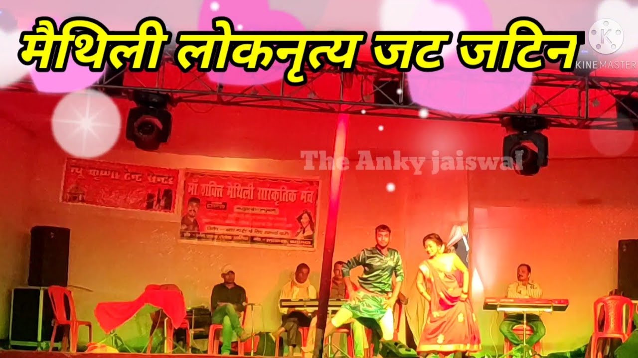 jat jatin | जट जटिन | Jat jatin dance video | Bihar folk dance ...