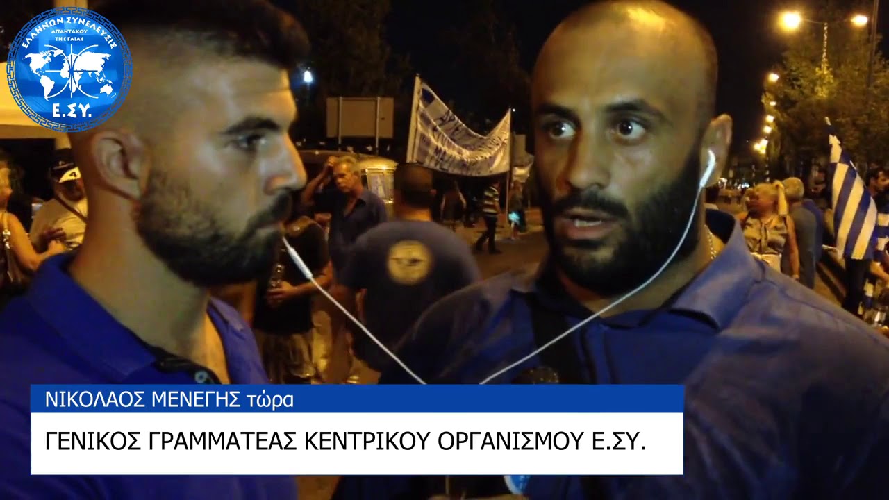 ΙΣΤΟΡΙΚΗ ΔΗΛΩΣΗ ΤΟΠΟΘΕΤΗΣΗ ΤΟΥ ΝΙΚΟΛΑΟΥ ΜΕΝΕΓΗ ΕΞΩ ΑΠΟ ΤΟ ΚΟΡΥΔΑΛΛΟ ...