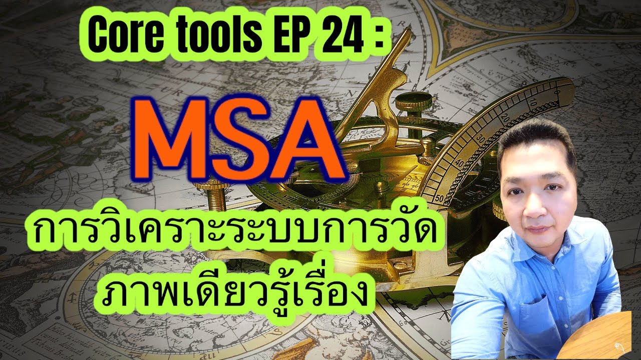 Core tools EP 24: เรียนรู้ MSA ง่ายๆ ด้วยภาพเดียว #Coretools - YouTube