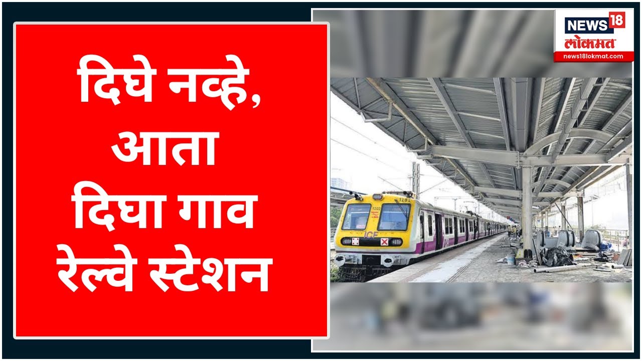 Dighe Railway Station | Sanjeev Naik यांच्या प्रयत्नांना अखेर यश, आता ...