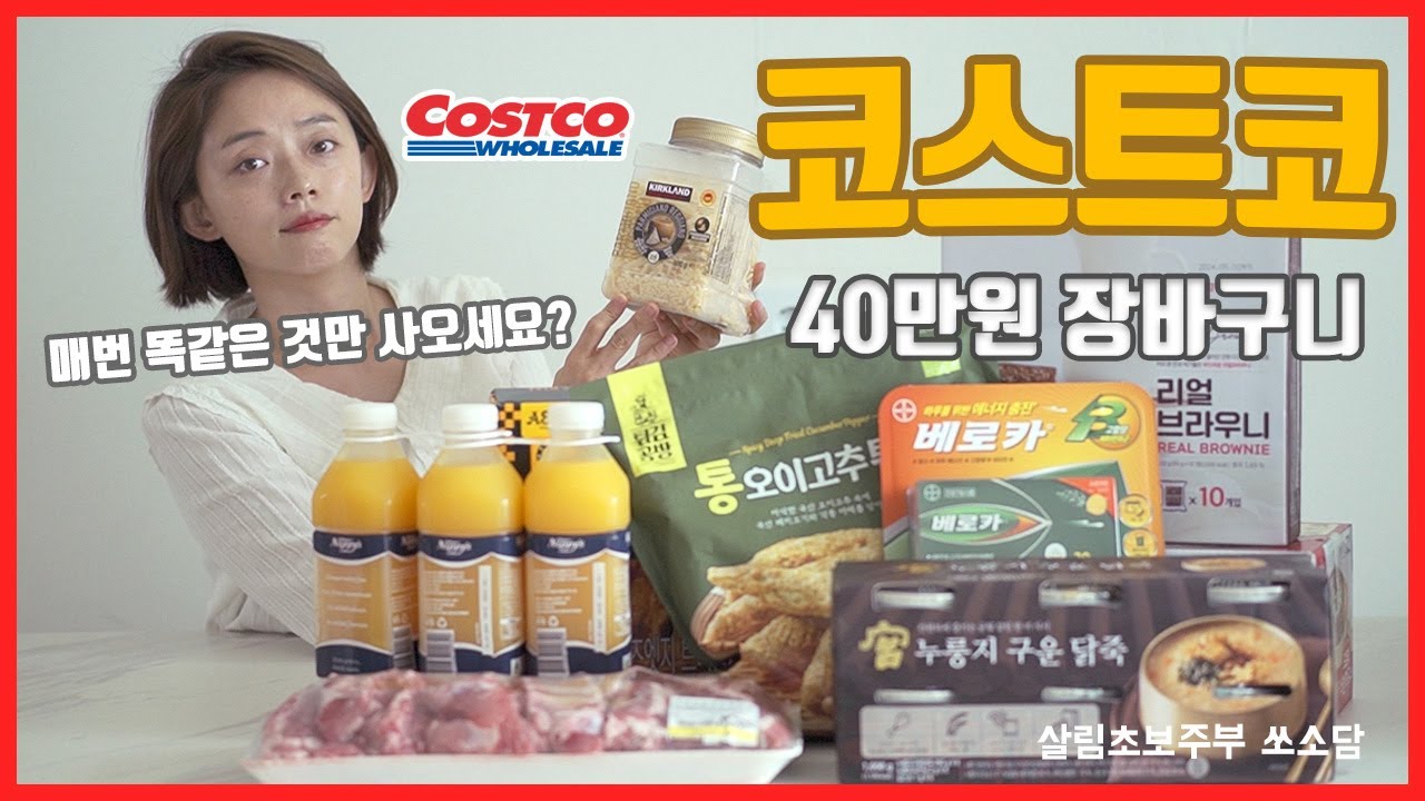 코스트코 장바구니🛒ㅣ코스트코 맛템 가득ㅣ코스트코 신상 리뷰 모두 보여드려요ㅣ코스트코 가기전에 꼭 보세요🎈 Youtube