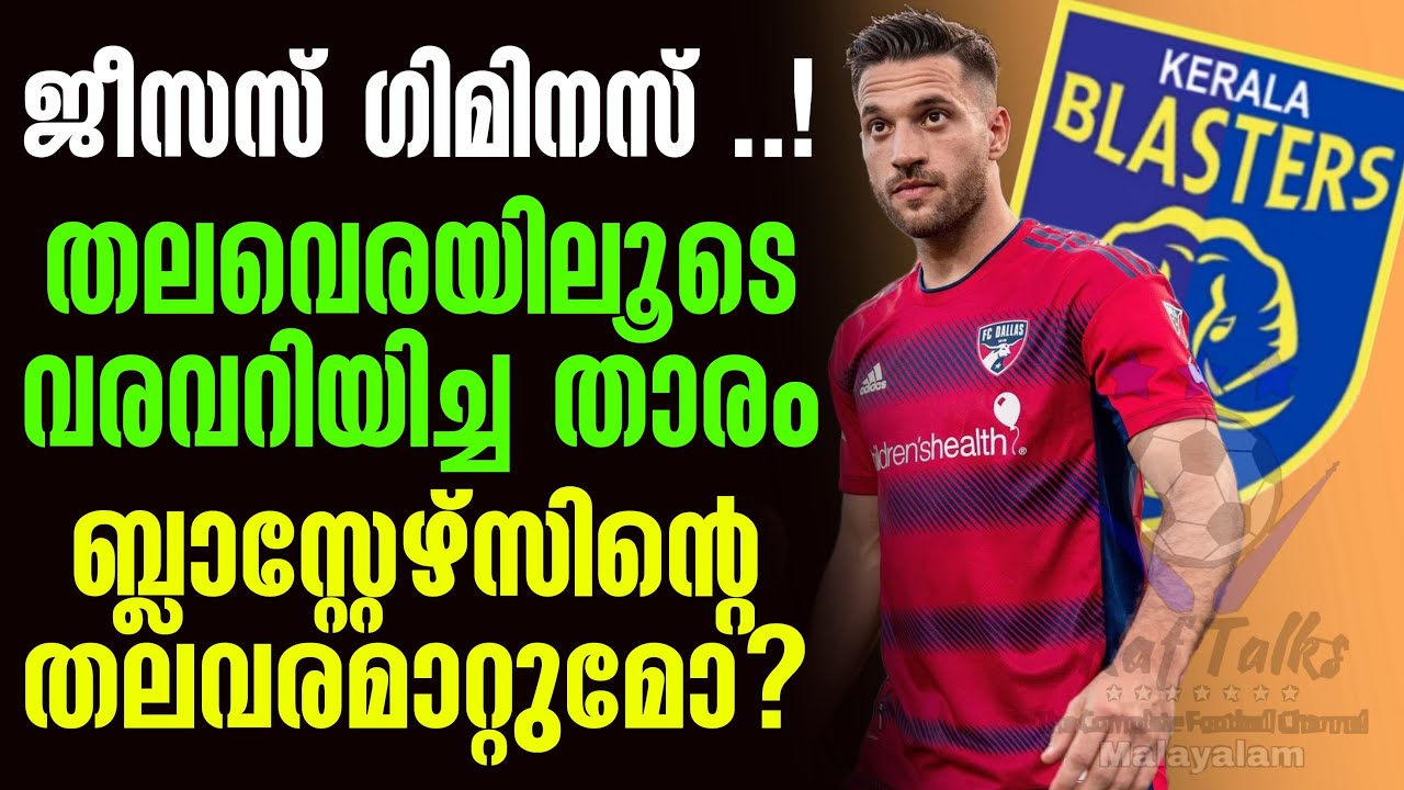 ജീസസ് ഗിമിനസ്..! തലവെരയിലൂടെ വരവറിയിച്ച താരം ബ്ലാസ്റ്റേഴ്സിൻ്റെ ...