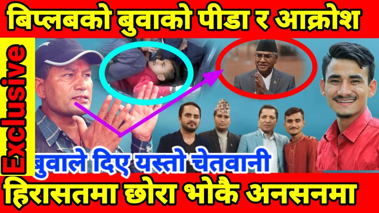 बिप्लब हिरासतमै अनसन बसेपछी बुवाको पीडा र आक्रोश यस्तो चेतावनी दिए ...