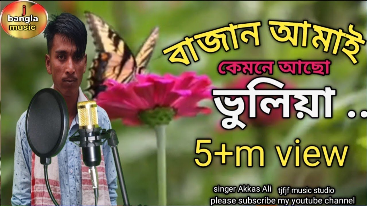 বাজান আমাই কেমনে আছো ভুলিয়া || Bajan Amay kemne asu boliya || singer ...