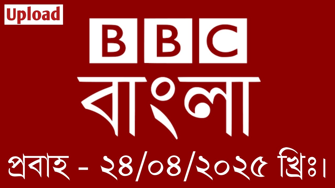 bbc bangla | 24/04/2025 | বিবিসি বাংলা সংবাদ | bbc news bangla | bbc news live | Bangla news ...