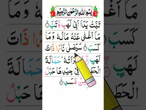 Tabbat Yada Surah | Tabbat Yada Abi Lahabi Watab | Quran Tilawat| Quran Beautiful Recitation