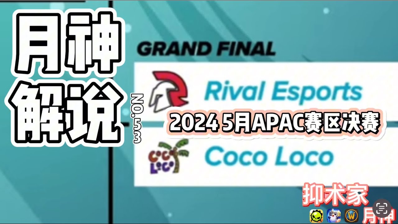 [Brawl Stars荒野乱斗]2024 5月APAC赛区决赛《月神解说》第53期BY抑术家月神M7O7O7N #supercell # ...