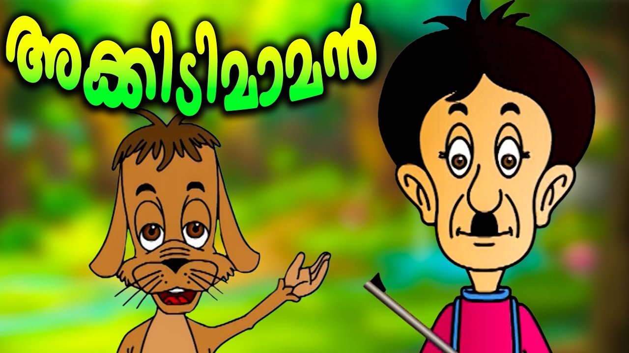 കടിയൻ ഡോഗിന് കൊട്ടേഷൻ കൊടുത്ത അക്കിടിമാമൻ | Akkidimaman malayalam ...