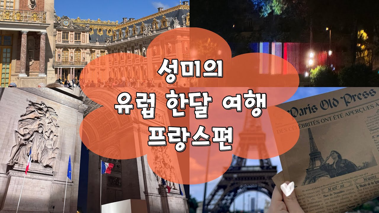 Vlog 24살 성미의 유럽 한달 여행 프랑스편 유럽 한달 여행 기록 여행브이로그 일상브이로그 파리부터 콜마르까지