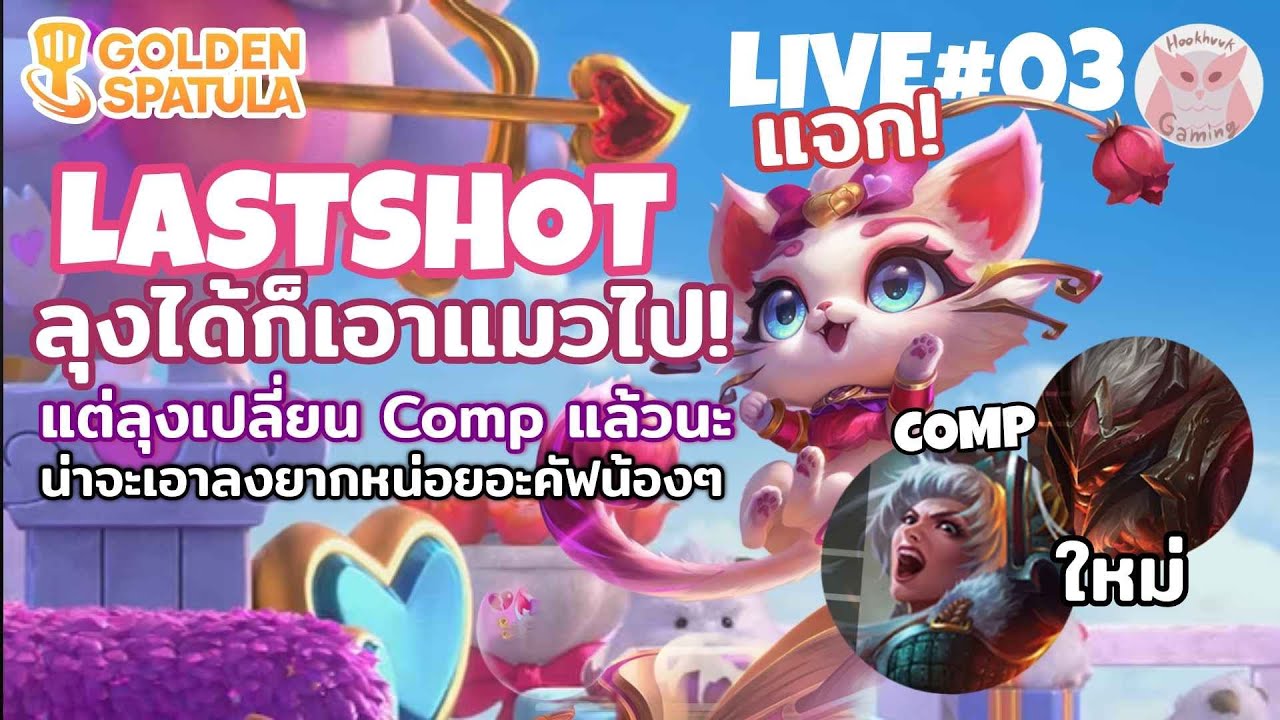 มา!! แจก Yuumi อีกรอบนึง งวดนี้โหมด Fortune Favor ใคร last ลุง เอาไปเลย ...