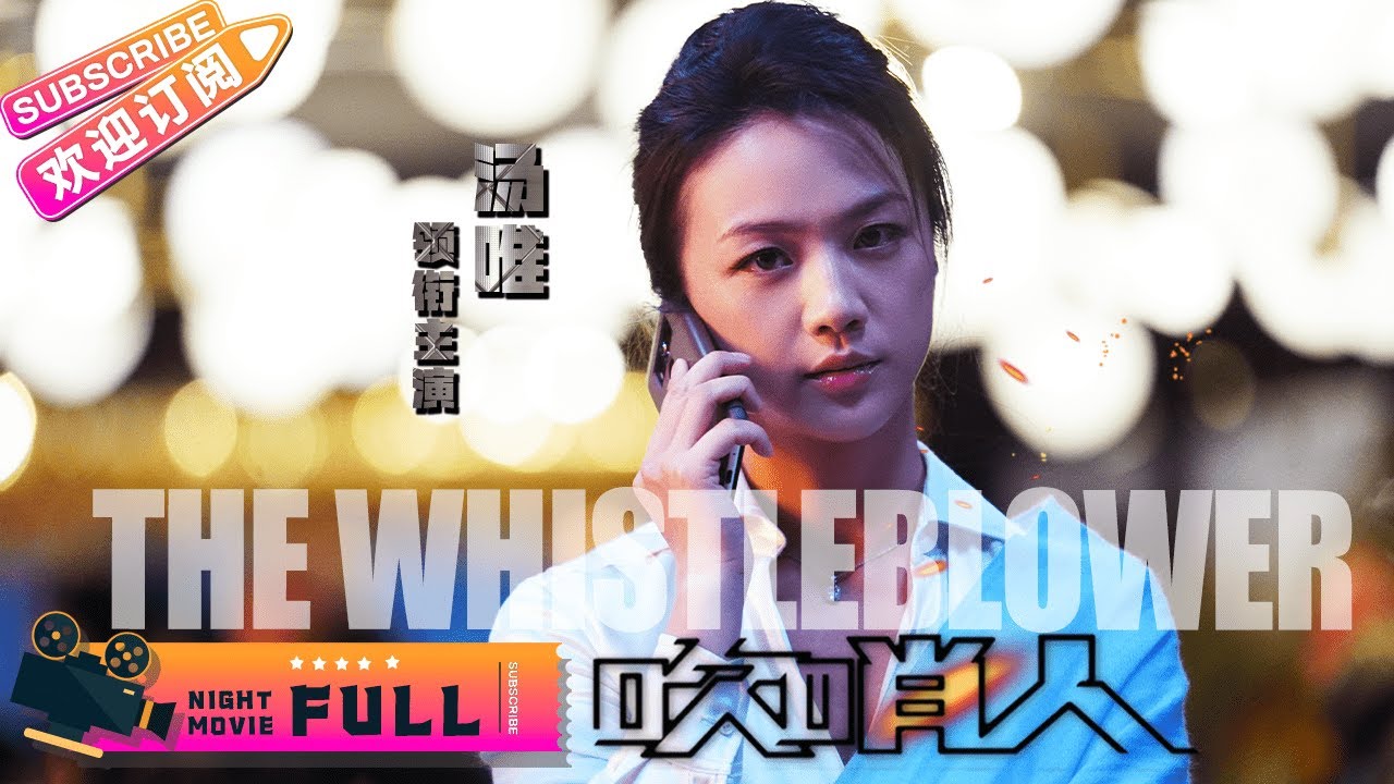 【ENG SUB】《#吹哨人/The Whistleblower》影后汤唯 饰演心机女, 出轨雷佳音 上演跨国大逃亡｜汤唯 雷佳音 齐溪 吴彦姝 杨立新 【捷成华视华语电影】 - YouTube