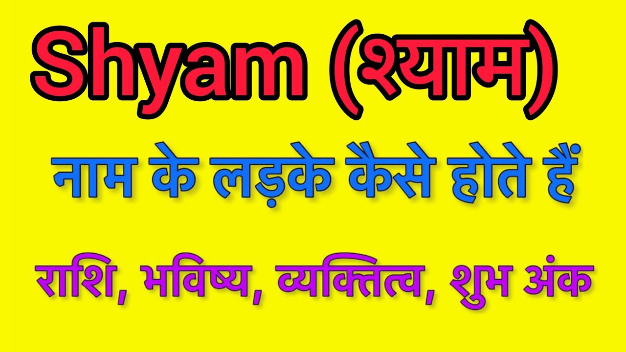 Shyam name meaning in hindi | shyam naam ka matlab kya hota hai - YouTube
