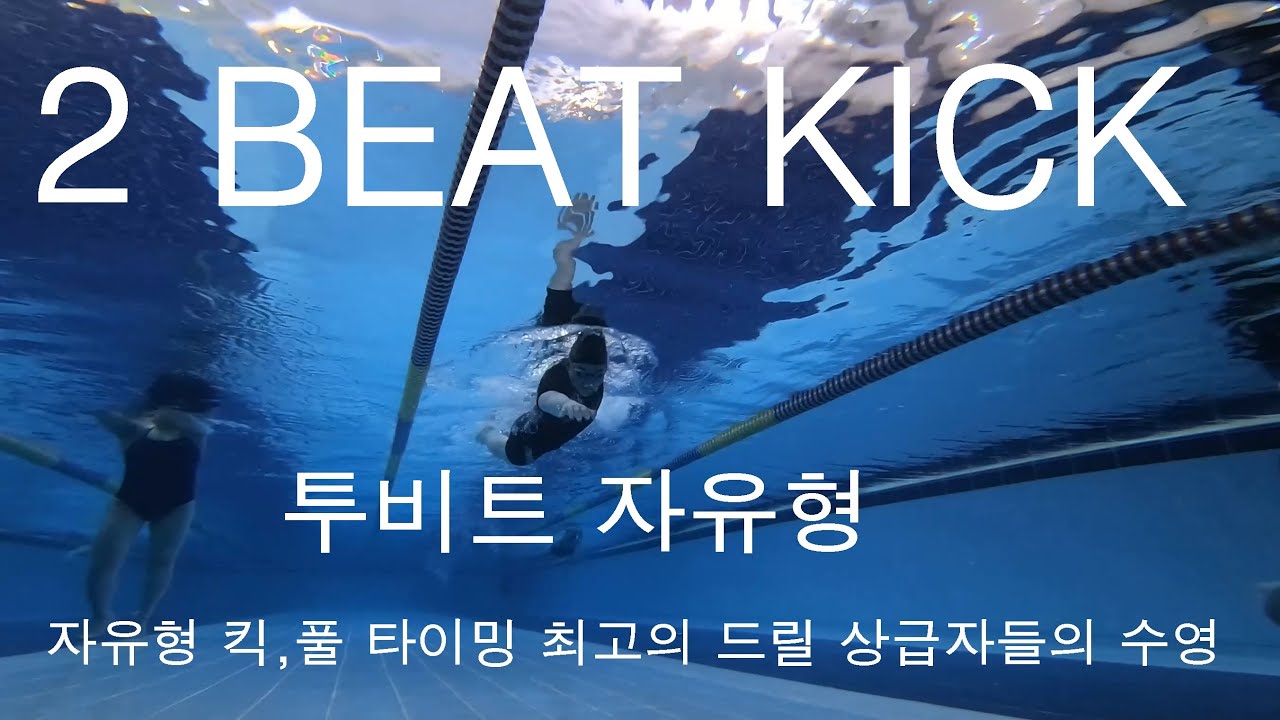 2 BEAT KICK 투비트 자유형 자유형 킥,풀 타이밍 최고의 드릴 상급자들의 수영 - YouTube