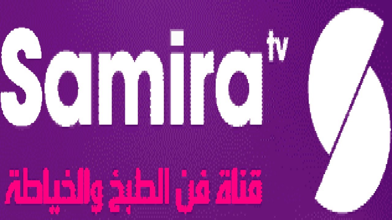 تردد قناة سميرة Samira tv الجديد على النايل سات | ادخال تردد قناة ...
