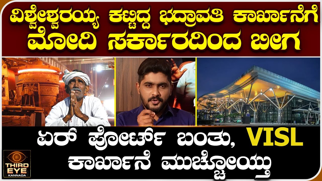 ವಿಶ್ವೇಶ್ವರಯ್ಯ ಕಟ್ಟಿದ್ದ ಭದ್ರಾವತಿ VISL ಕಾರ್ಖಾನೆಗೆ ಬೀಗ- VISL industry ...
