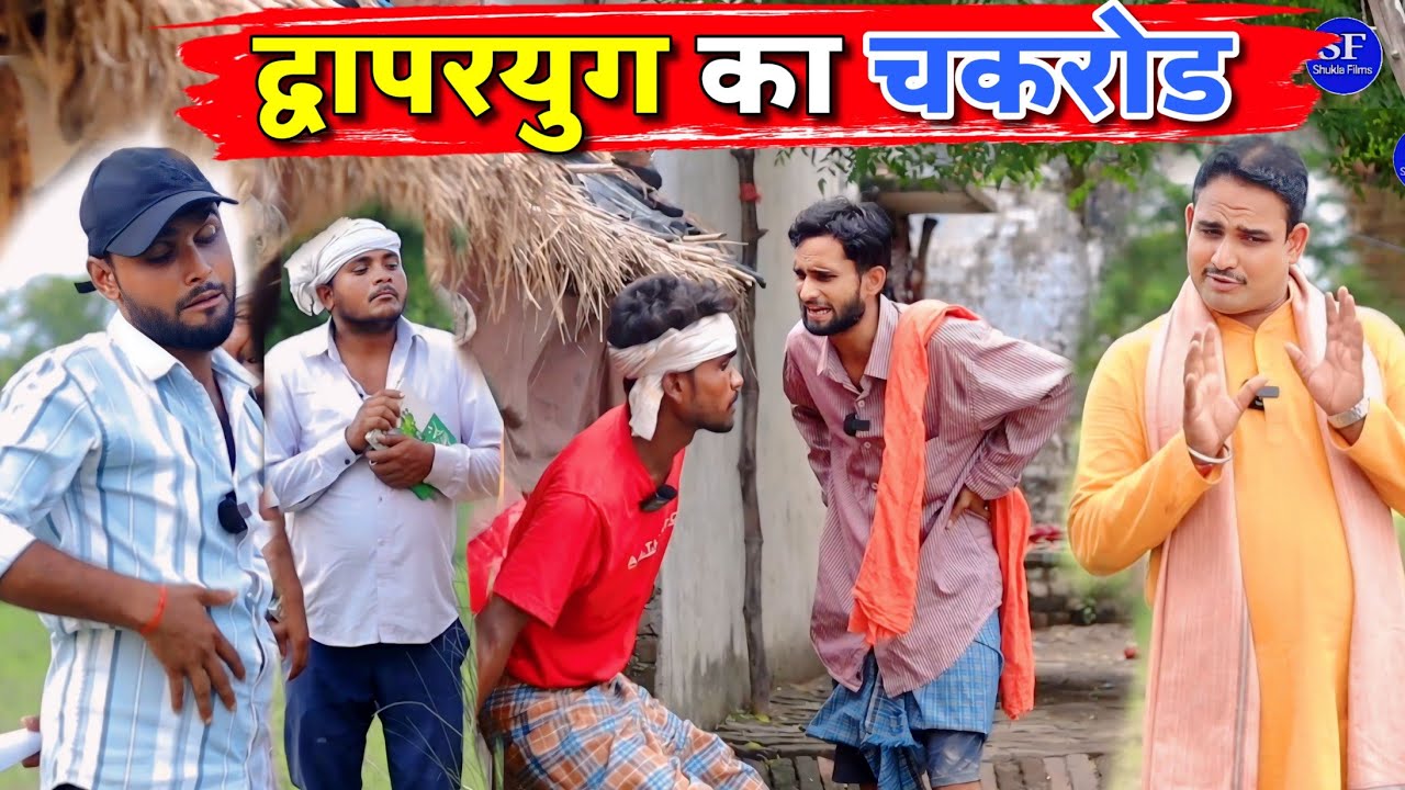 द्वापरयुग का चकरोड || Kishori Kallu Dhelai Pandit Kaka|| Dwapar Youg Ka ...