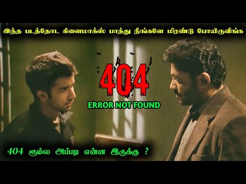 ட்விஸ்ட்னா இப்படி இருக்கணும் | 404 Error Not Found Movie Explanation in Tamil | Mr Hollywood