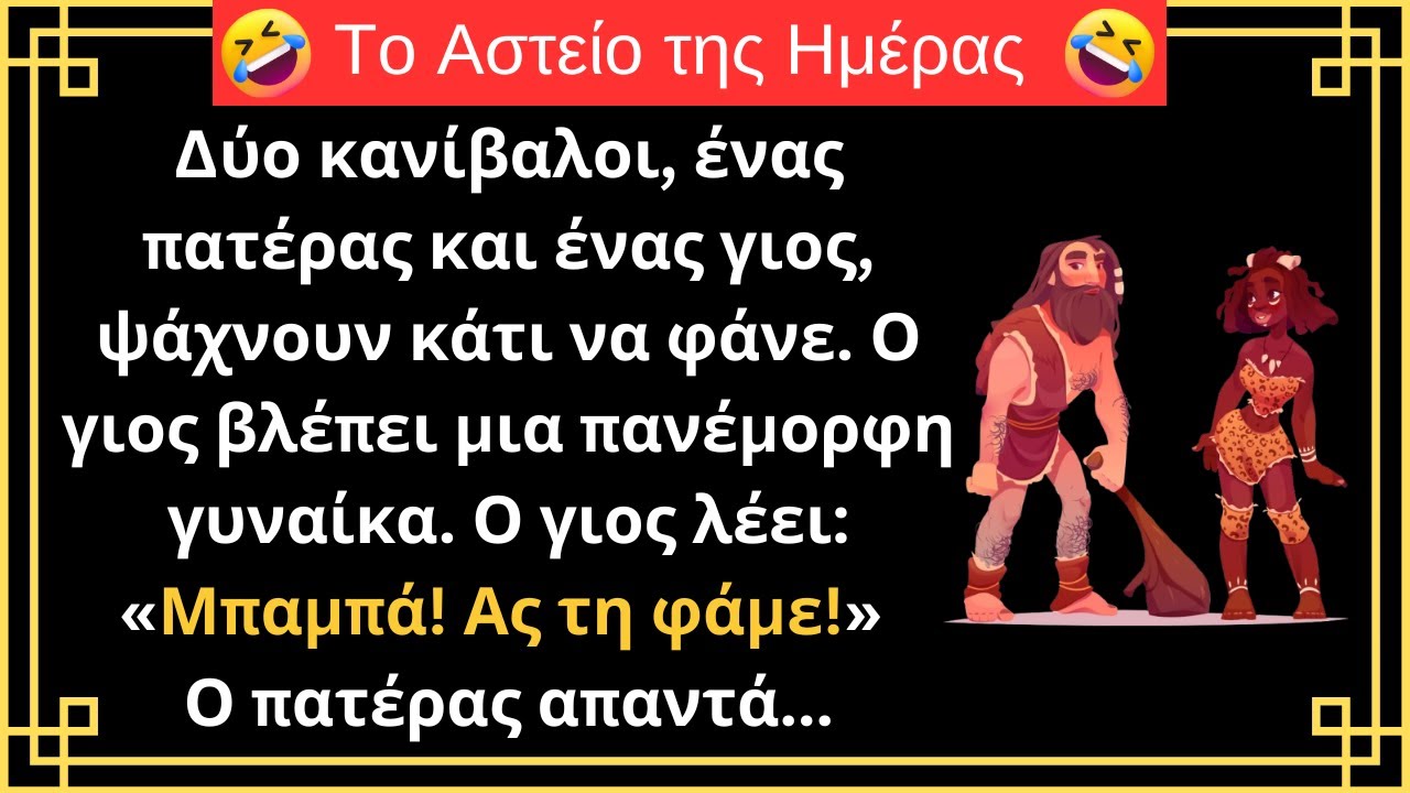 😂ΠΟΛΥ ΓΕΛΙΟ ! Οι Κανίβαλοι ψάχνουν για Τροφή! | ΑΣΤΕΙΟ ΑΝΕΚΔΟΤΟ! - YouTube