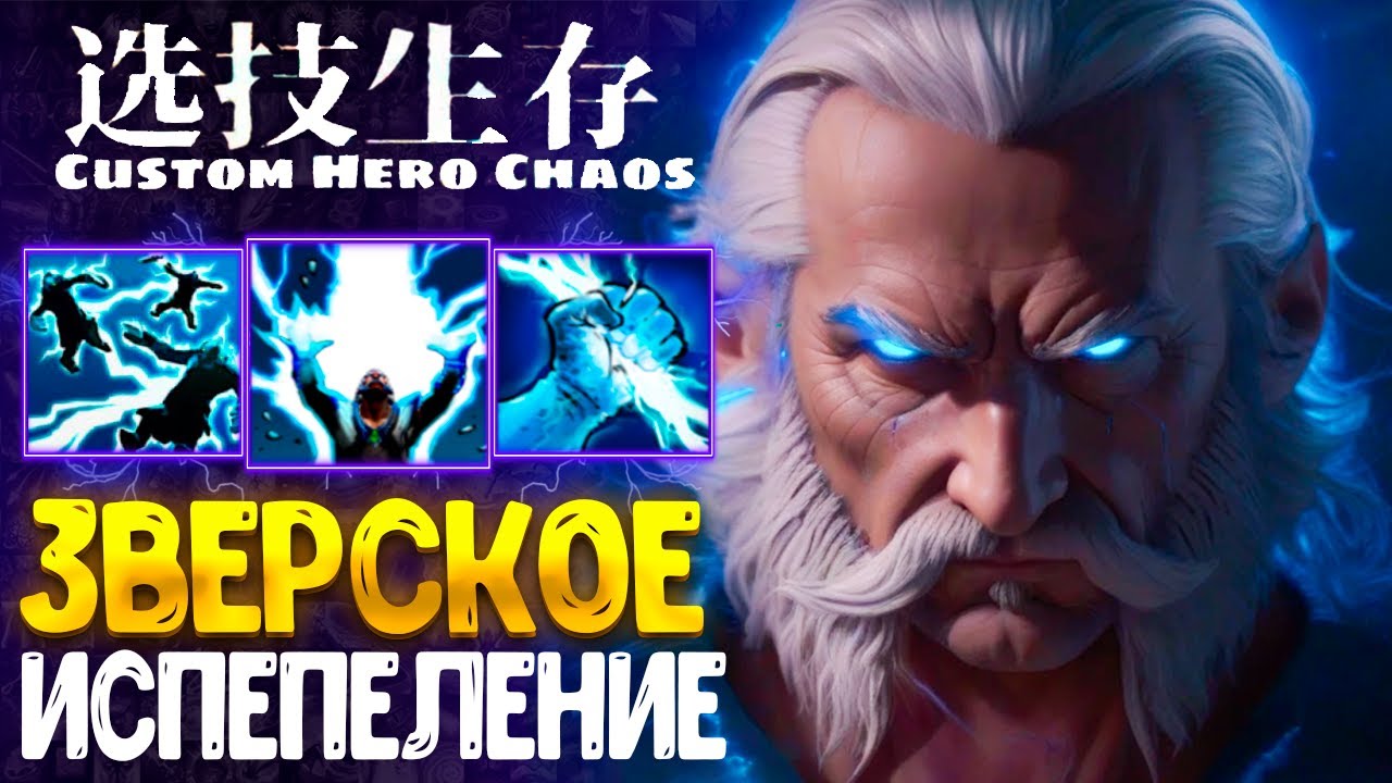 НОВЫЙ РЕКОРД - Zeus - custom hero chaos - dota 2 - YouTube