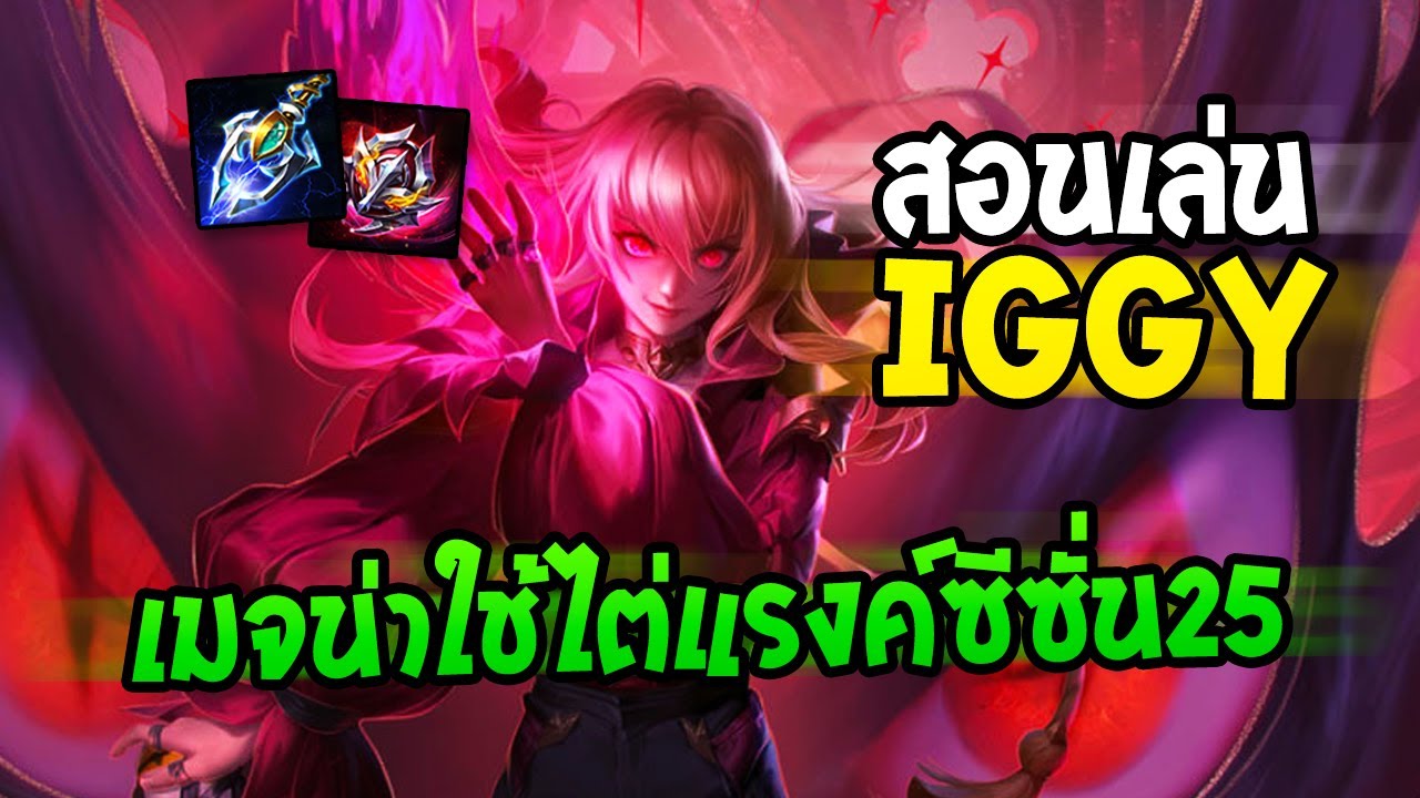 RoV : Iggy สอนเล่นอิกกี้ เล่นยังไงให้เดินเกมโหดๆ เมจน่าใช้ไต่แรงค์ ...