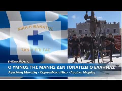 ΜΑΝΤΙΝΑΔΑ ΓΙΑ ΜΑΝΗ - YouTube