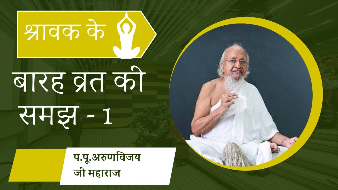 Special Pravachan -1 I Understanding of 12 Vows I श्रावक के बारह व्रत ...