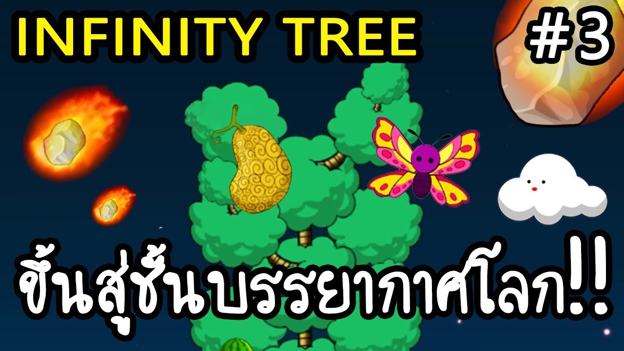 Infinity Tree #3 - ขึ้นสู่ชั้นบรรยากาศโลก!! [ เกมส์มือถือ ] - YouTube
