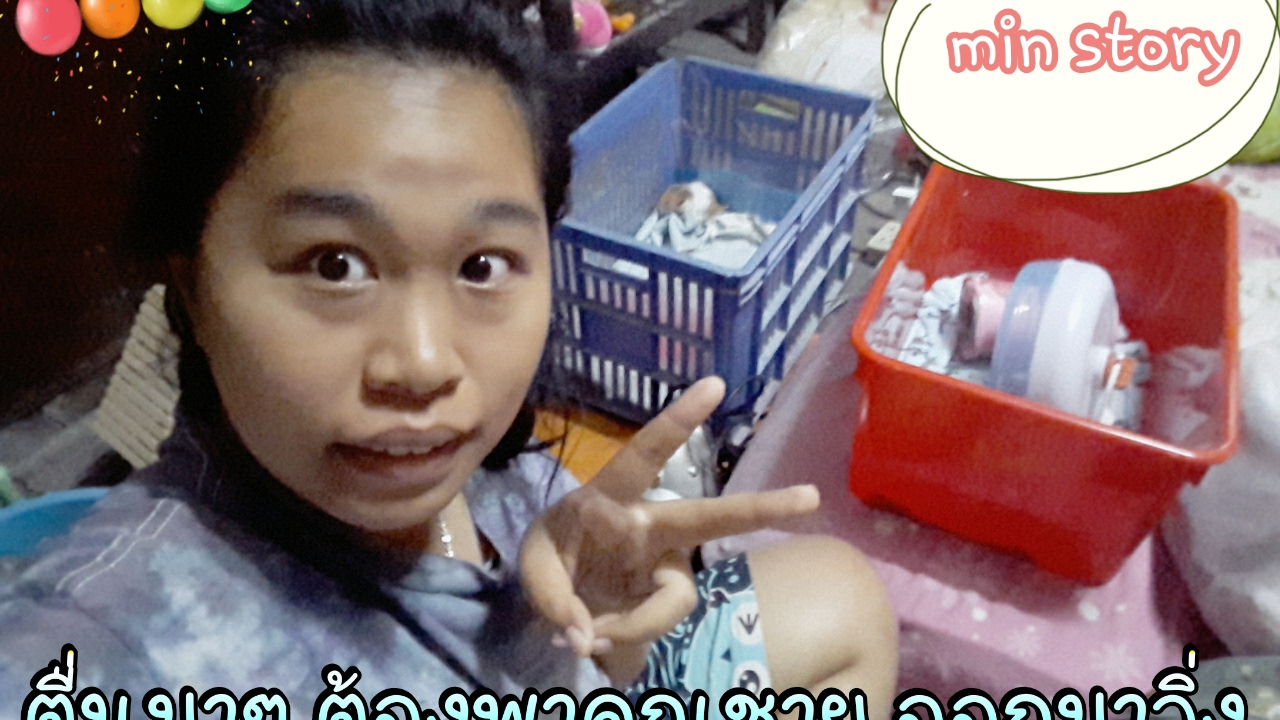 ตื่นเช้าๆ เพราะคุณชายโวยวายจะออก / min story - YouTube