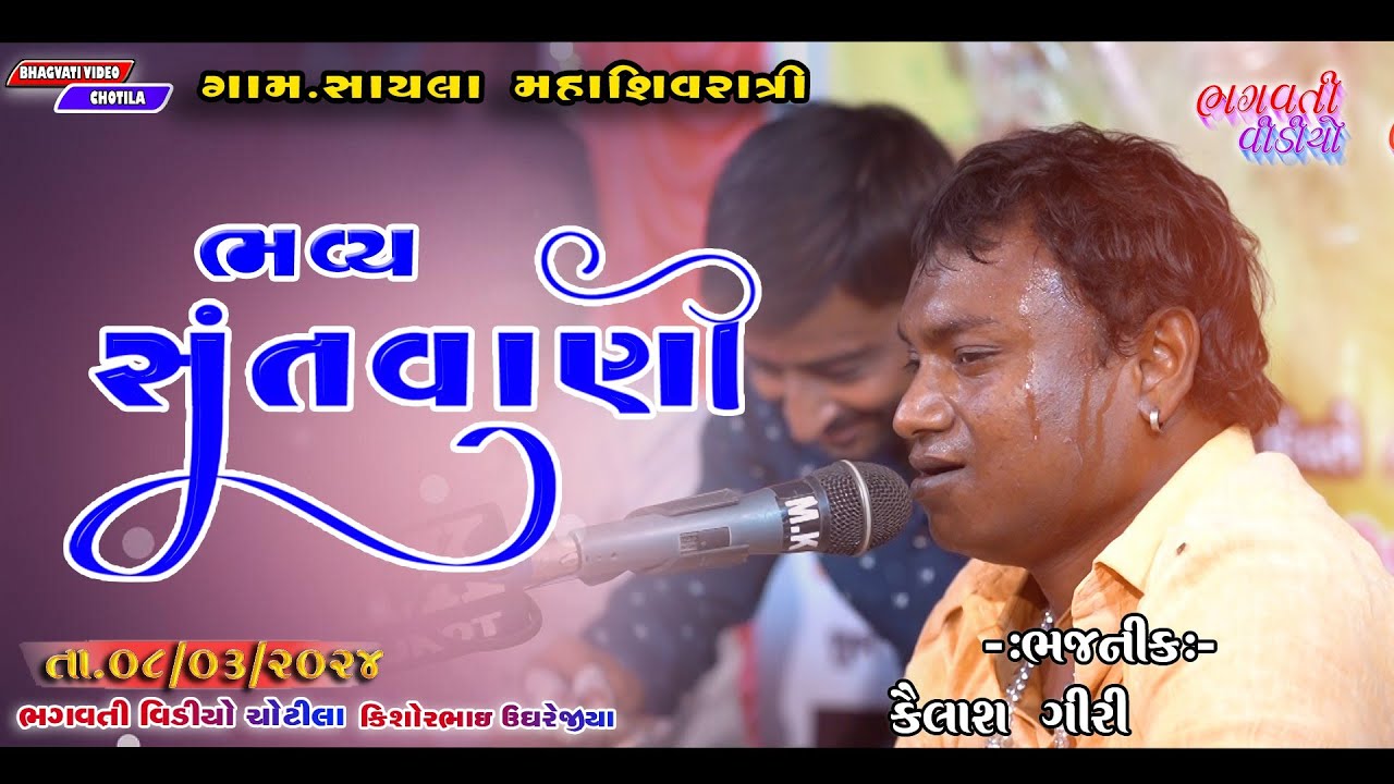 Sayla Santvani Bhajan 2024 Maha Shivratry | kailash Giri | Full HD ...