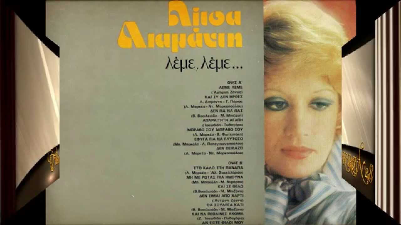 ΛΙΤΣΑ ΔΙΑΜΑΝΤΗ ** ΜΗ ΜΕ ΡΩΤΑΣ ΠΙΑ ΗΜΟΥΝΑ ** - YouTube