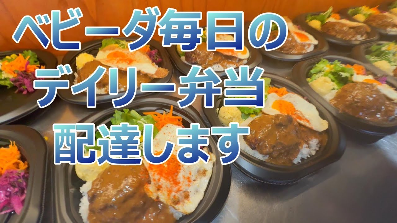毎日の会社向け配達お弁当 Youtube