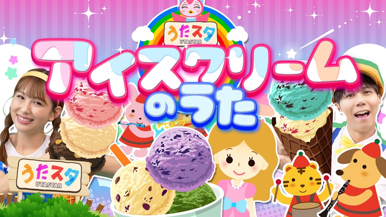 アイスクリームのうた🍨🍦covered by うたスタ｜video by おどりっぴぃ｜赤ちゃん泣き止む｜赤ちゃん喜ぶうた｜童謡｜こどものうた ...