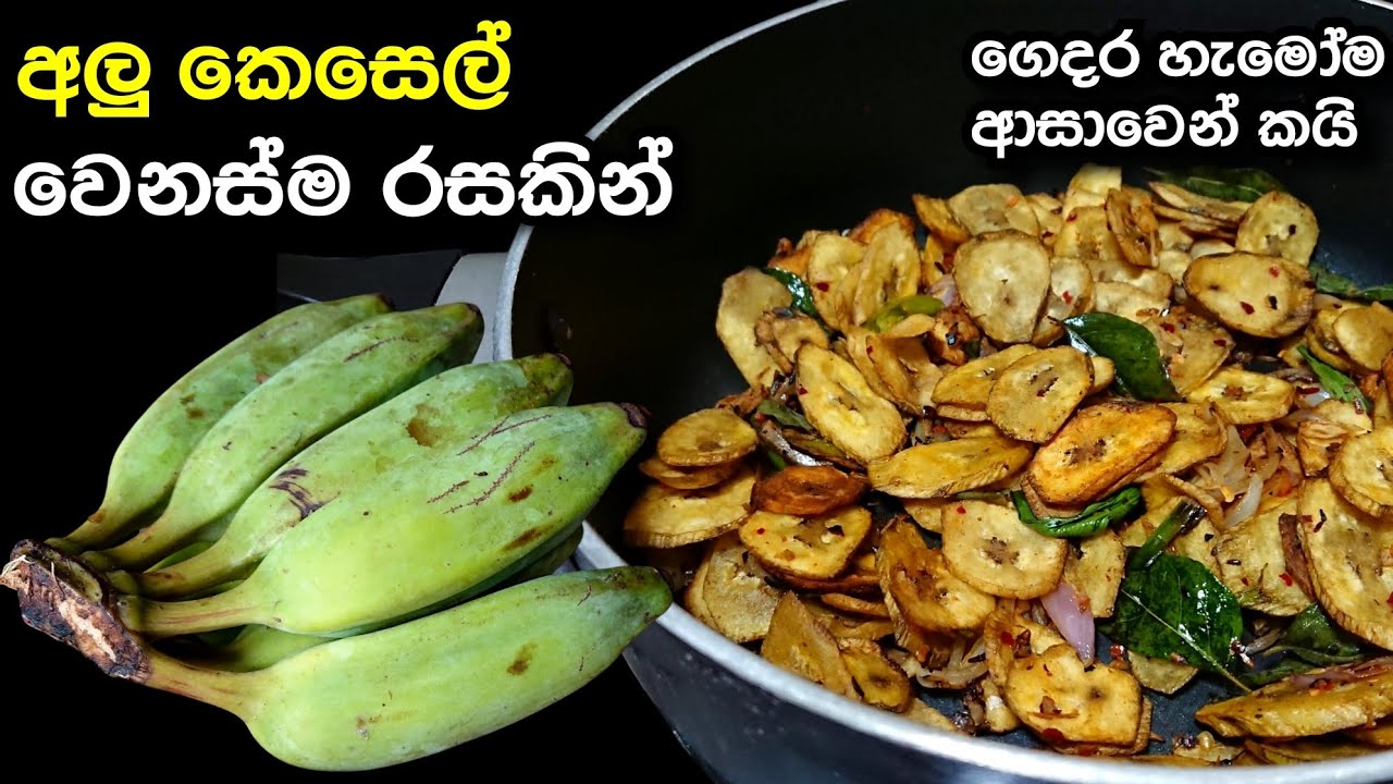අලු කෙසෙල් වෙනස්ම රසකින් | Alu Kesel | Ash Plantain | @mskitchen3708 ...