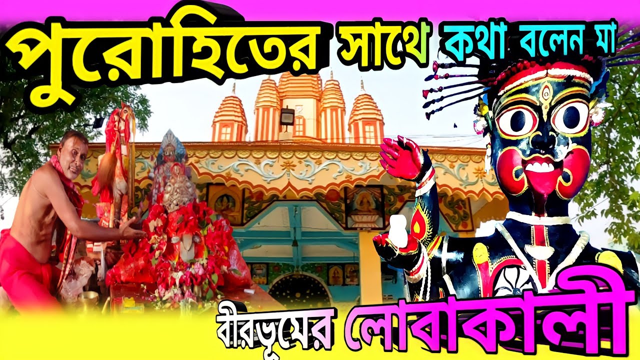জীবন্ত লোবার কালী|| Loba Kali Mandir|| Kali Puja 2023|| Birbhum|| - YouTube