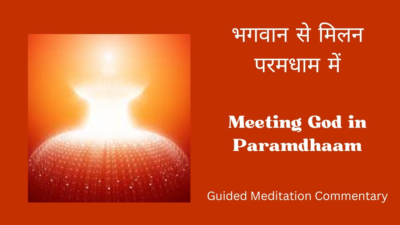 भगवान से मिलन परमधाम में, Meeting God in Paramdhaam - YouTube