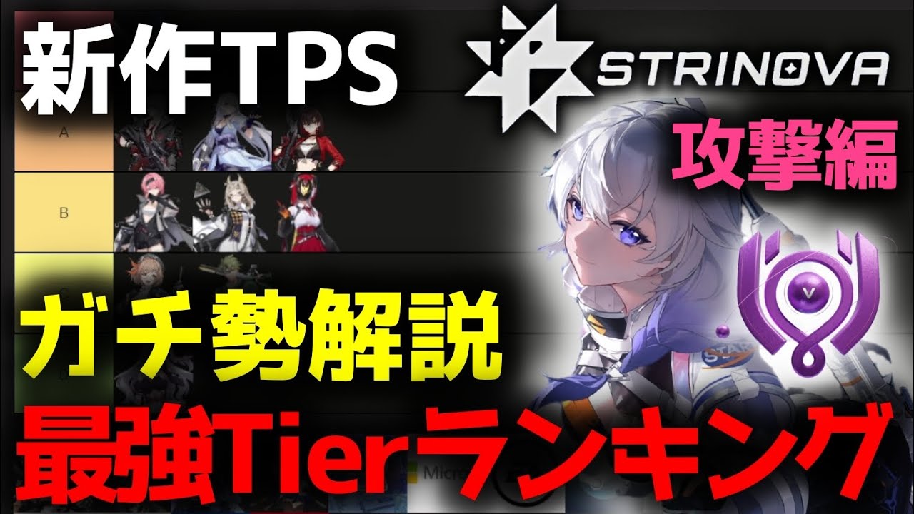 【ガチ勢解説】最強Tierランキング!!攻撃編！ #Strinova #ストリノヴァ #calabiyau #新作ゲーム - YouTube